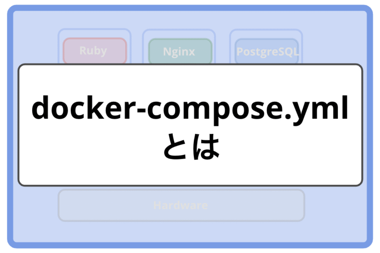 【初心者向け】docker-compose.ymlとは？書き方をわかりやすく解説（services,image,build,volumesなど ...